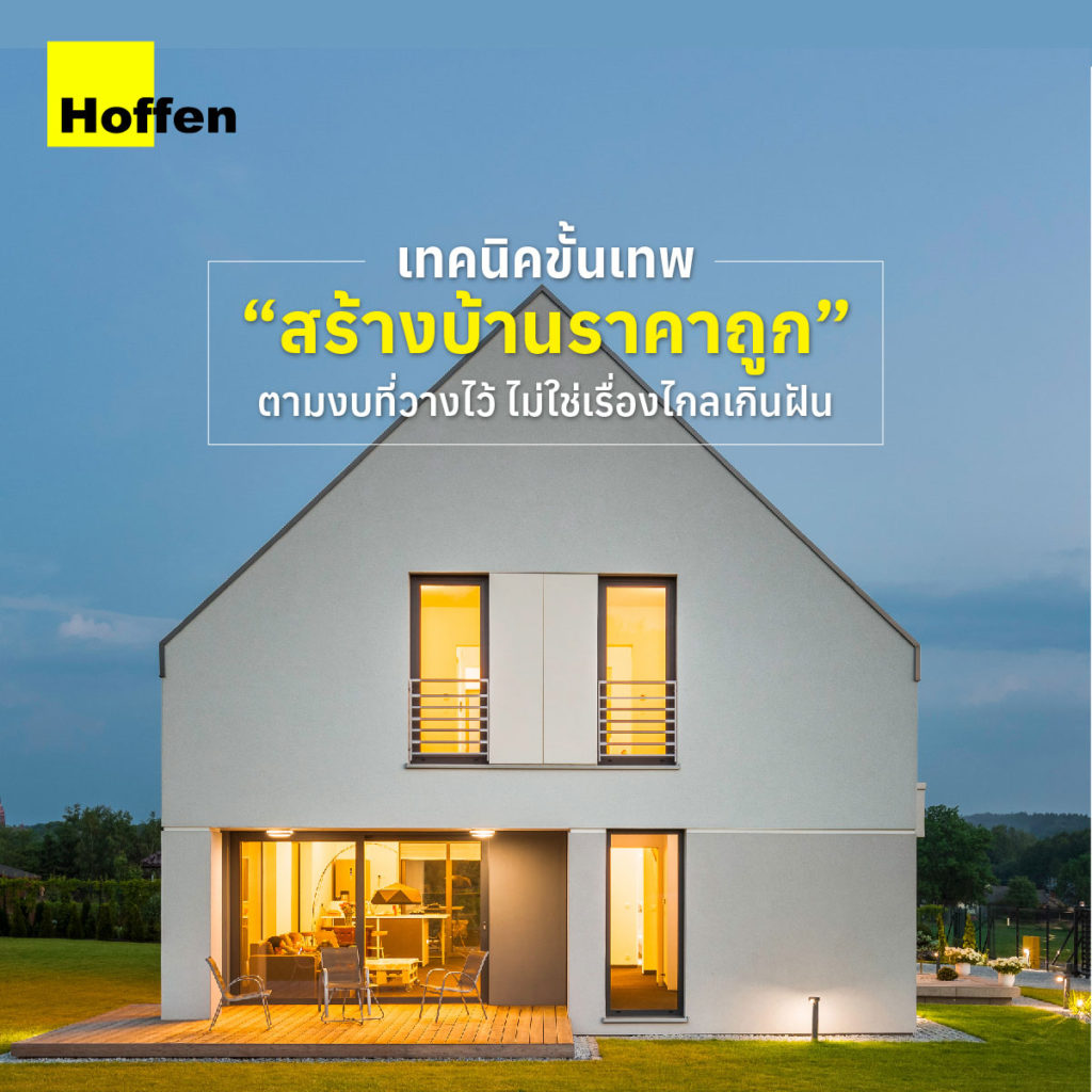 เทคนิคขั้นเทพ “สร้างบ้านราคาถูก” ตามงบที่วางไว้ ไม่ใช่เรื่องไกลเกินฝัน. - Hoffen Asia