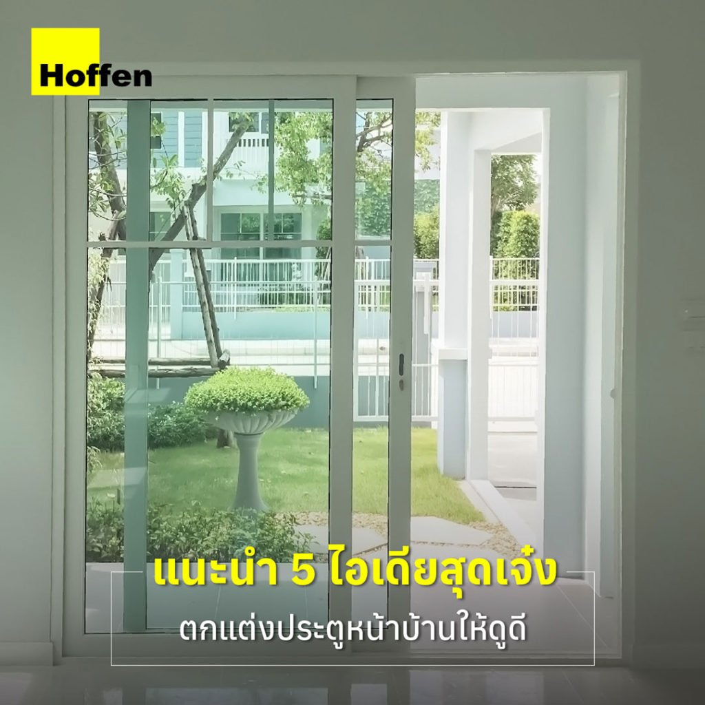 แนะนำ 5 ไอเดียสุดเจ๋ง ตกแต่งประตูหน้าบ้านให้ดูดี - HoffenAsia ศูนย์รวมประตู หน้าต่าง พื้นลามิเนต ...