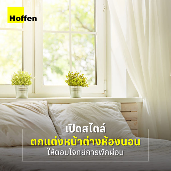 เปิดสไตล์ตกแต่งหน้าต่างห้องนอน ให้ตอบโจทย์การพักผ่อน - Hoffen Asia