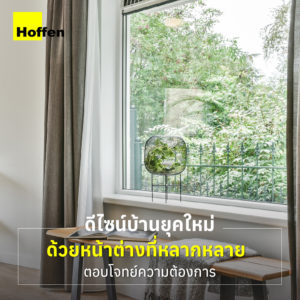 HoffenAsia ศูนย์รวมประตู หน้าต่าง พื้นลามิเนต จบครบในที่เดียว พร้อมประสบการณ์ยาวนานกว่า 24 ปี ...