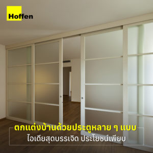 HoffenAsia ศูนย์รวมประตู หน้าต่าง พื้นลามิเนต จบครบในที่เดียว พร้อมประสบการณ์ยาวนานกว่า 24 ปี ...