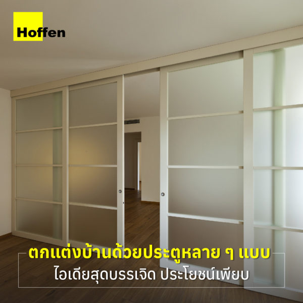 HoffenAsia ศูนย์รวมประตู หน้าต่าง พื้นลามิเนต จบครบในที่เดียว พร้อมประสบการณ์ยาวนานกว่า 24 ปี ...