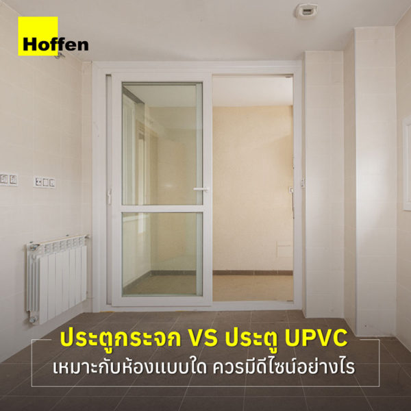 ประตูกระจก VS ประตู UPVC เหมาะกับห้องเเบบใด ควรมีดีไซน์อย่างไร - Hoffen Asia